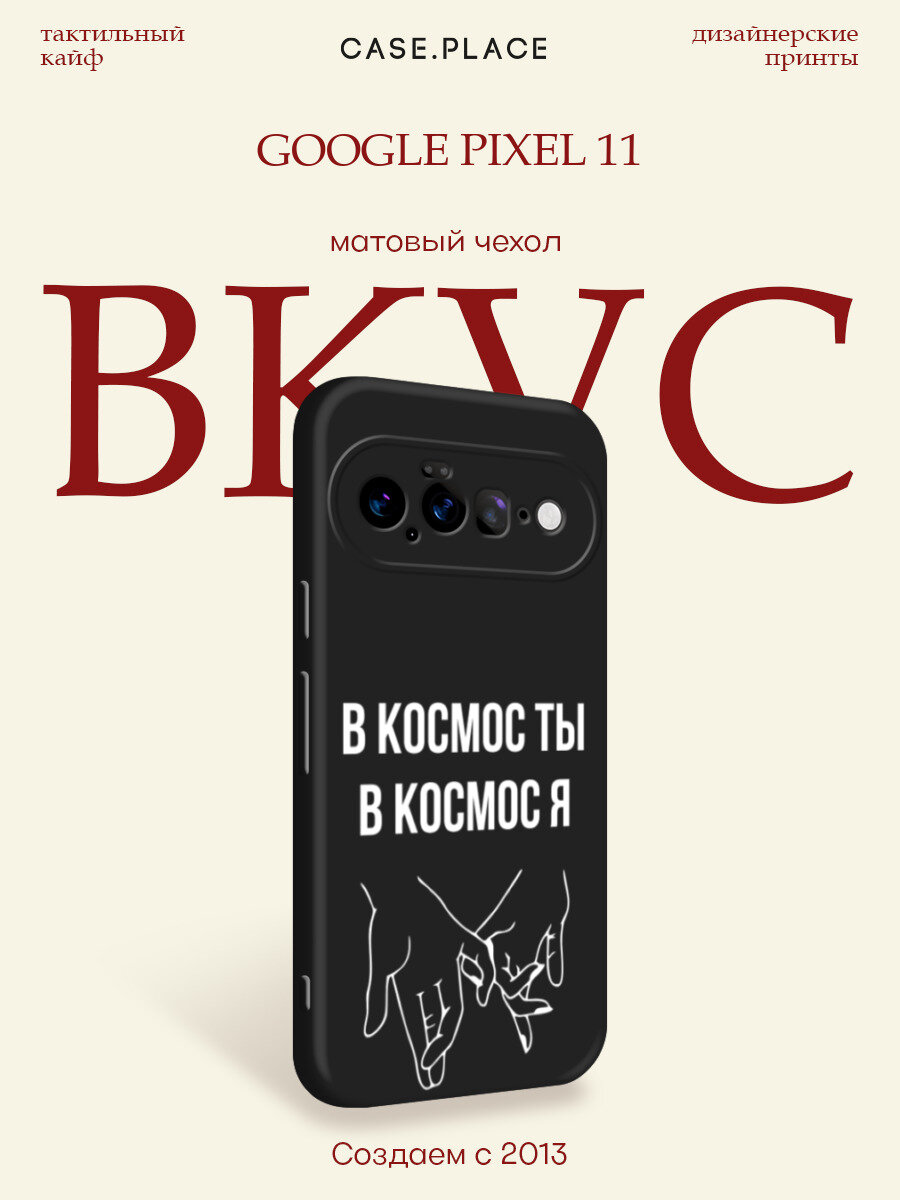 Черный матовый чехол на Google Pixel 11 / Гугл Пиксель 11 с принтом В космос ты В космос я