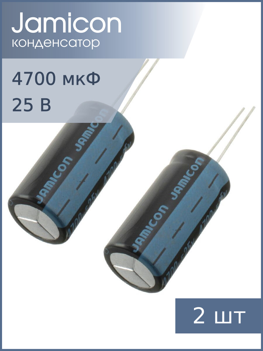 Конденсатор 4700мкФ 25В 16*32мм 105С (упаковка 2шт) Jamicon JTK478M025S1GMM32L 1990мА 2000час
