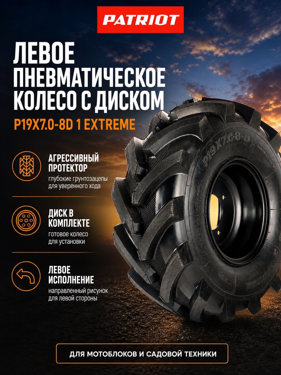 Колесо пневматическое с диском PATRIOT P19x7.0-8D-1EXTREME (1шт) левое