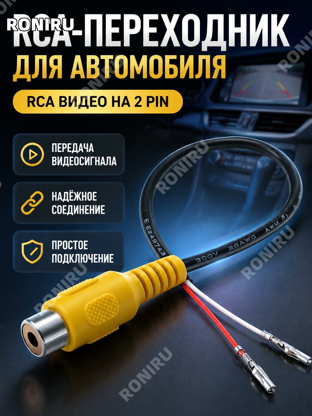 Видеоадаптер RCA на2 pin для автомобиля, кабель20 см