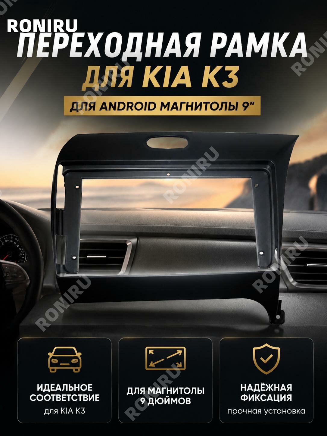 Переходная рамка9 дюймов для Kia K32012 под Android-магнитолу, правый руль
