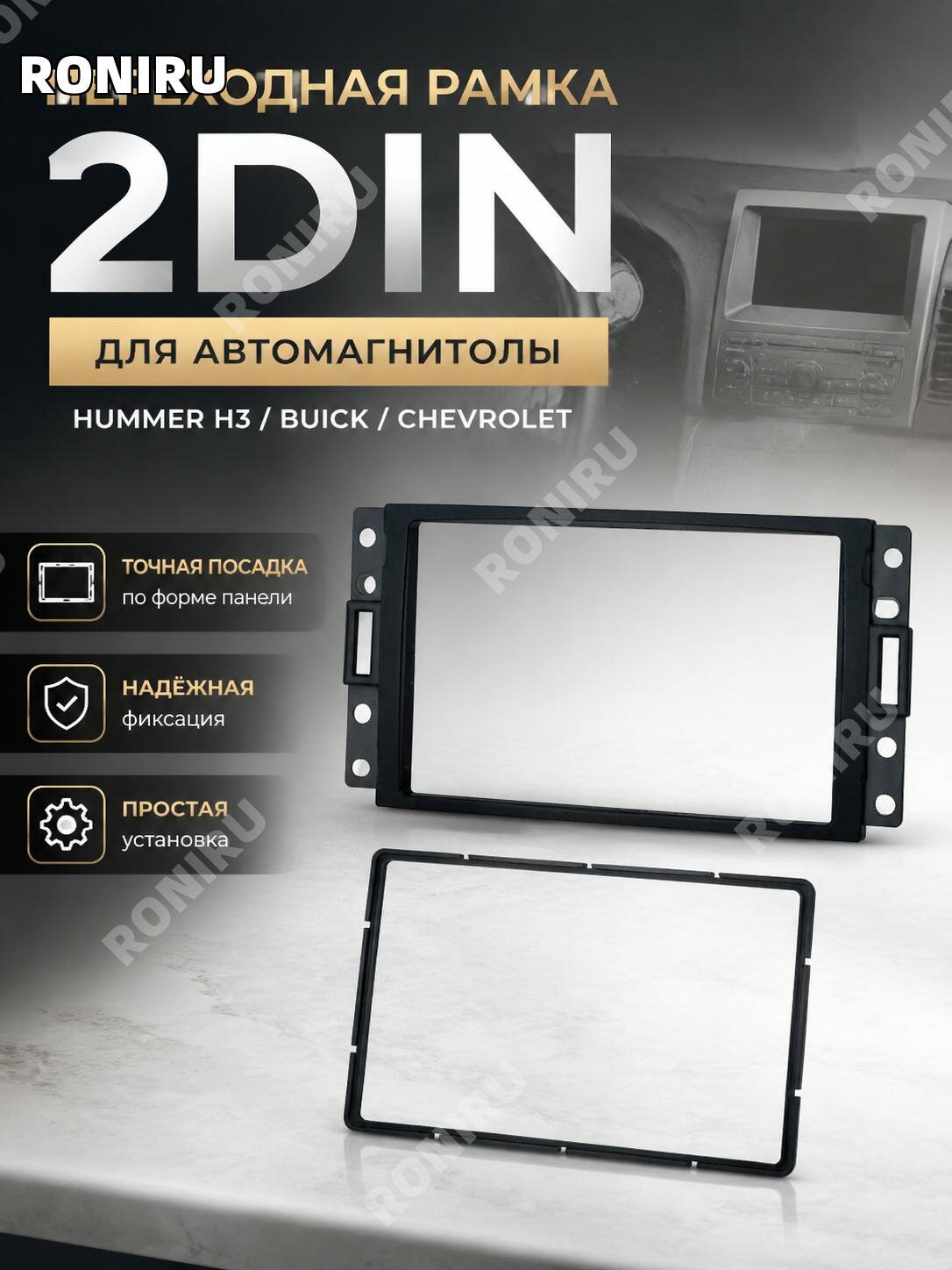 Переходная рамка2 DIN для автомагнитолы Hummer H3, Buick, Chevrolet
