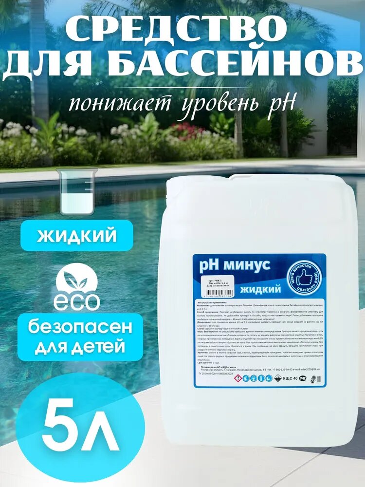 Регулятор pH - минус, для понижения pH воды, жидкий, 5 литров