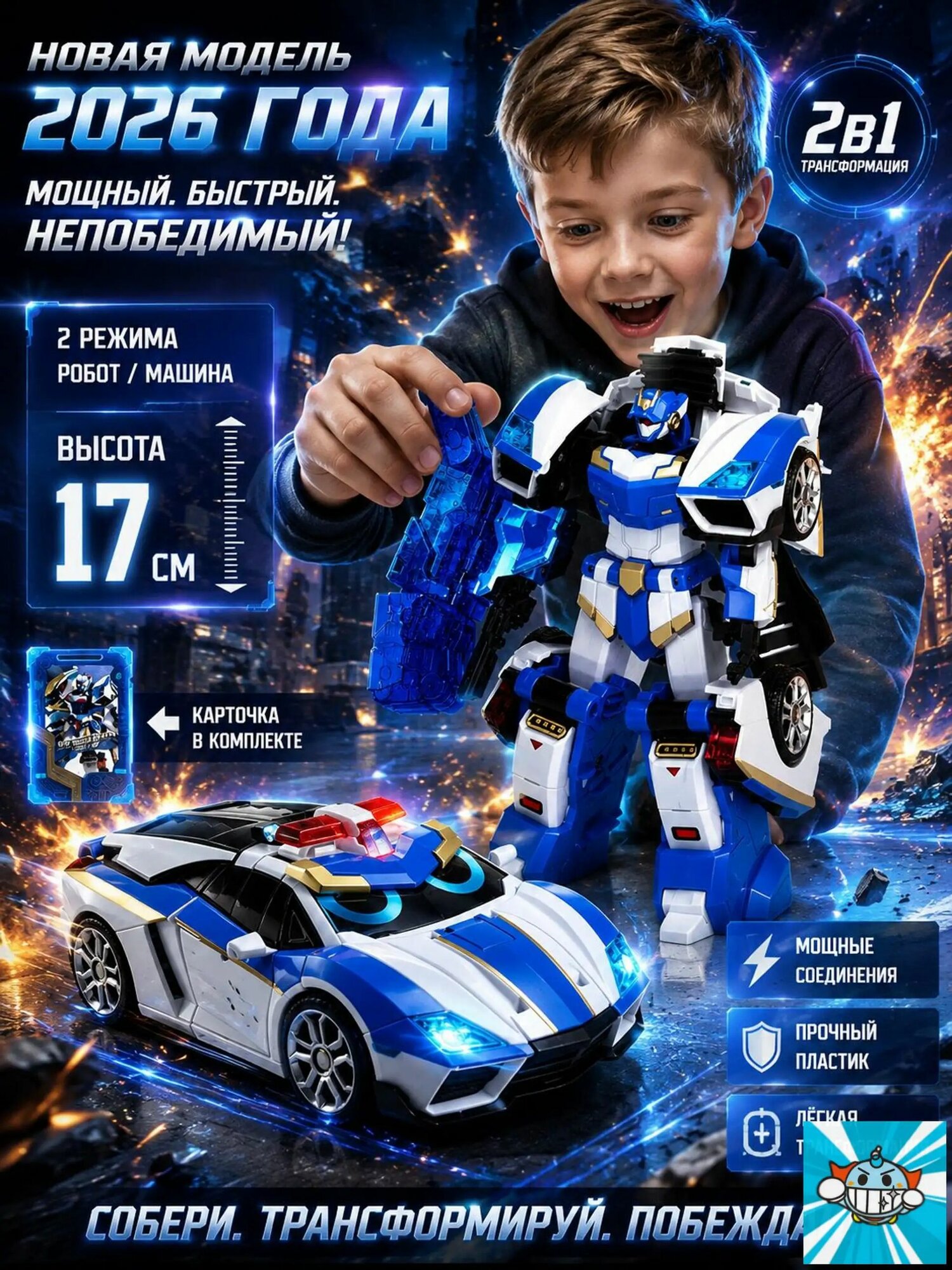 Метал Кард Бот. Блю Коп S трансформер 18 см S2.