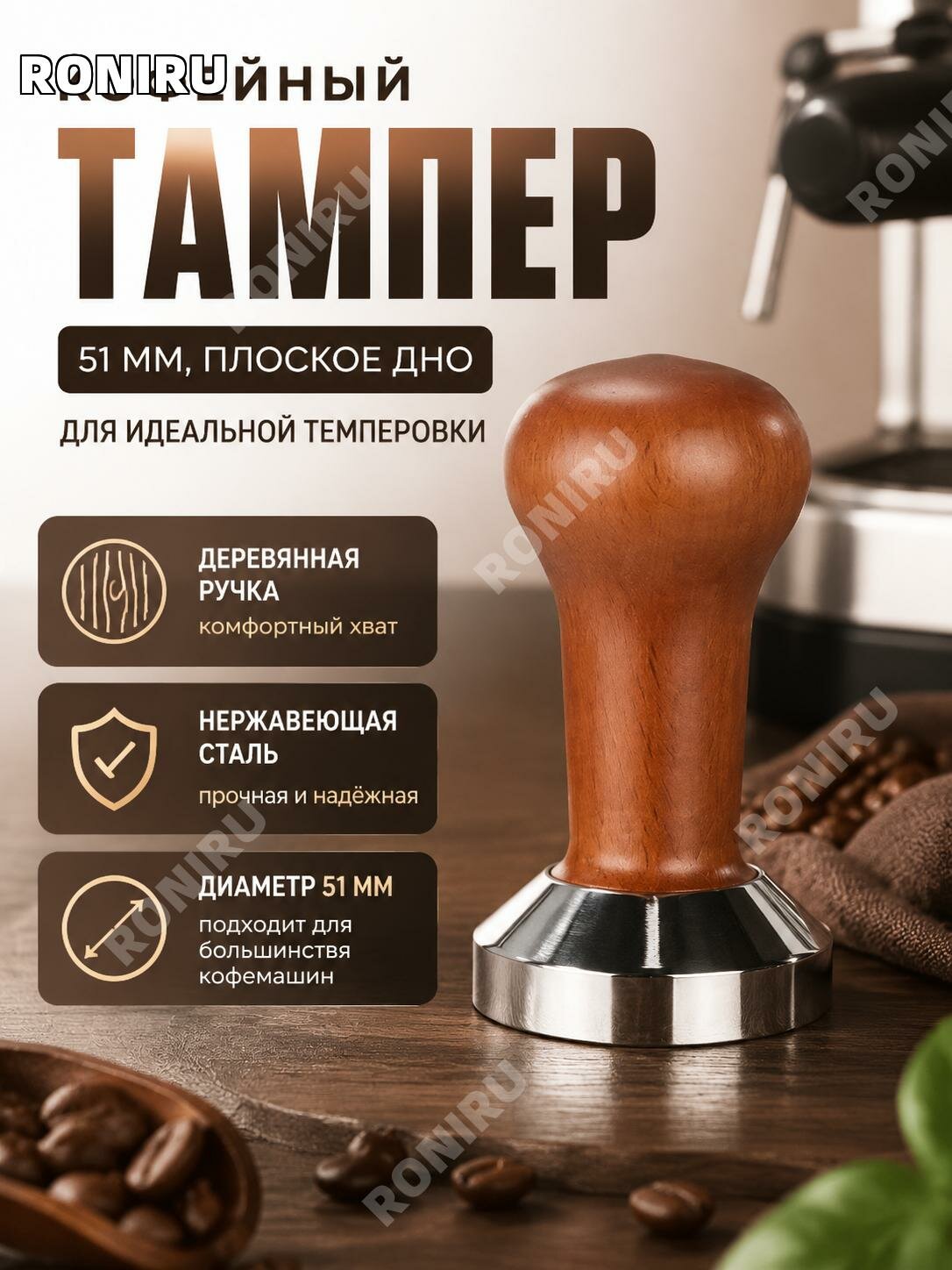 Темпер для кофе51 мм, плоский хромированный пресс, кофейный цвет