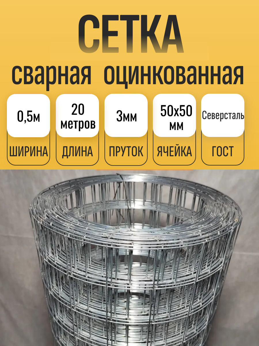 Сетка сварная оцинкованная 50х50 мм, пруток 3 мм, рулон 0,5х20 м. ГОСТ( размеры и вес соответствуют)