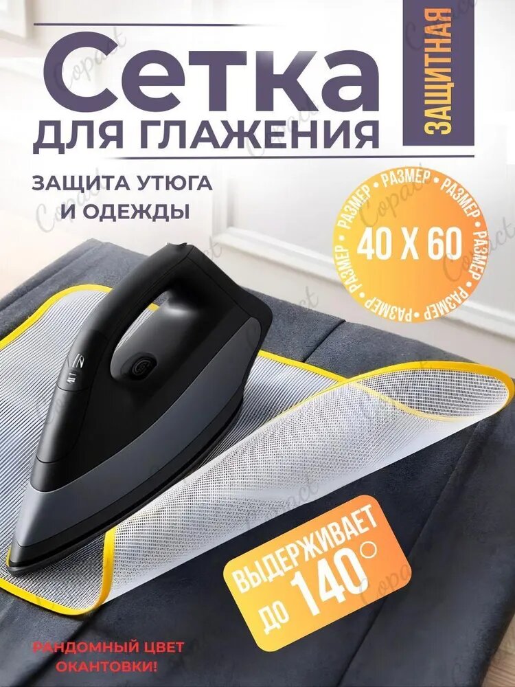Сетка, коврик для глажки, антипригарное покрытие, 60 см х 40 см