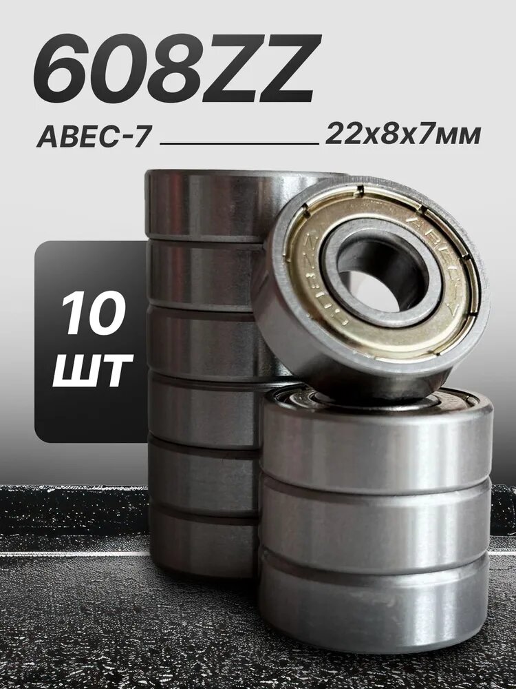 Подшипник 608ZZ CITYAUN Abec 7 комплект 10 шт
