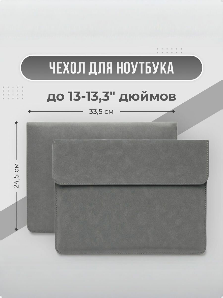 Чехол для ноутбука 13" дюймов, эко-замша (для MacBook Air 13, Макбук Pro 13, huawei, honor magicbook, hp, asus и других ультрабуков до 13,3 дюймов)