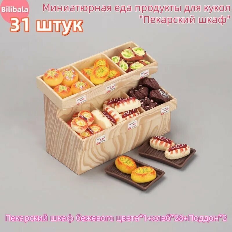 Миниатюрная еда продукты для кукол "Пекарский шкаф" 31 штук /Аксессуары для кукольного дома