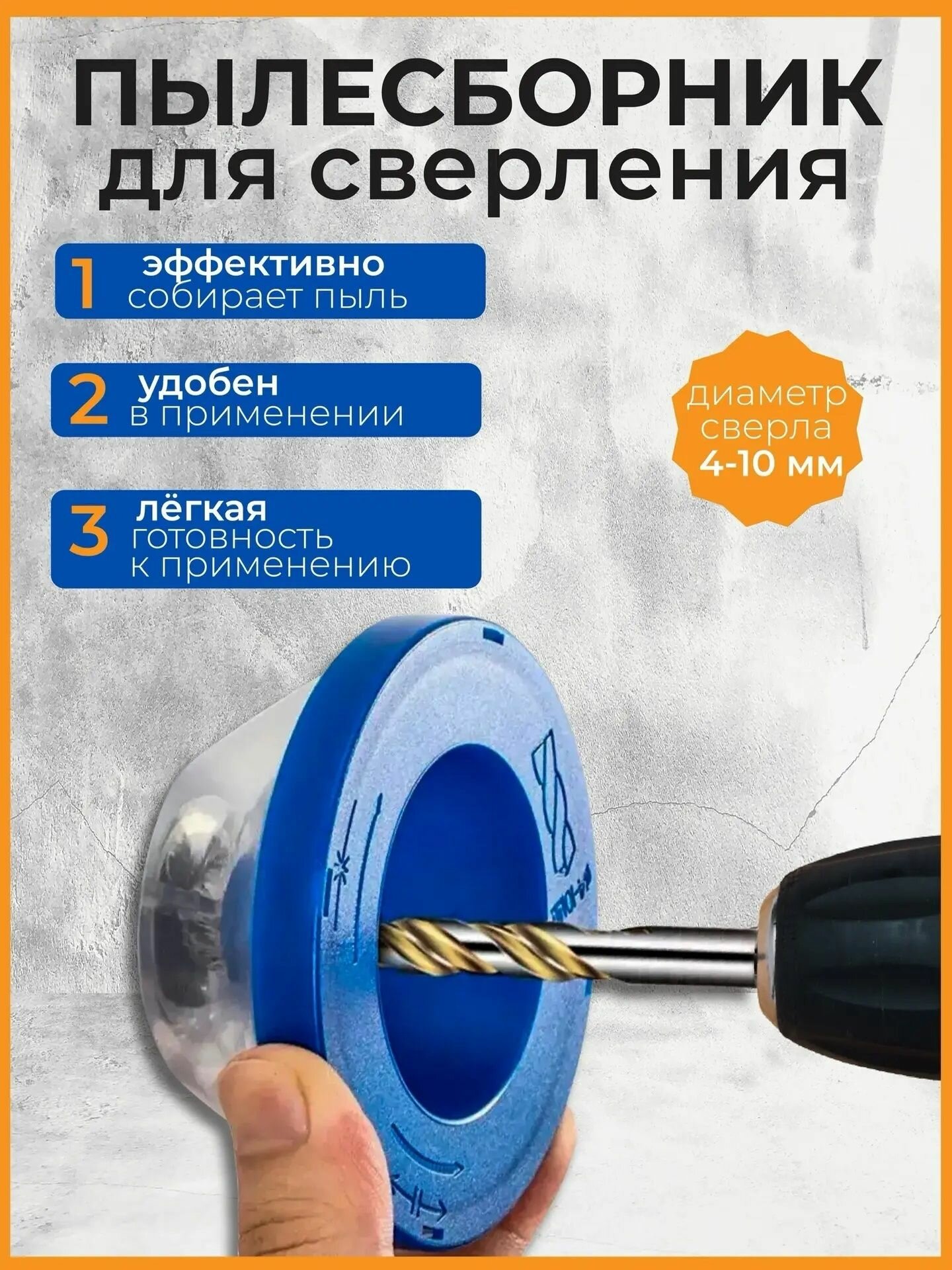 Пылесборник для дрели/перфоратора