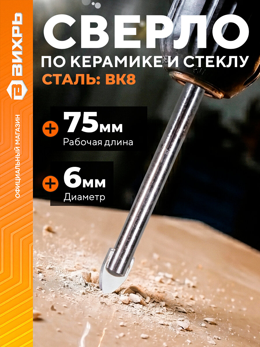 Сверло по керамике и стеклу 6 мм (1 шт. в блистере) Вихрь