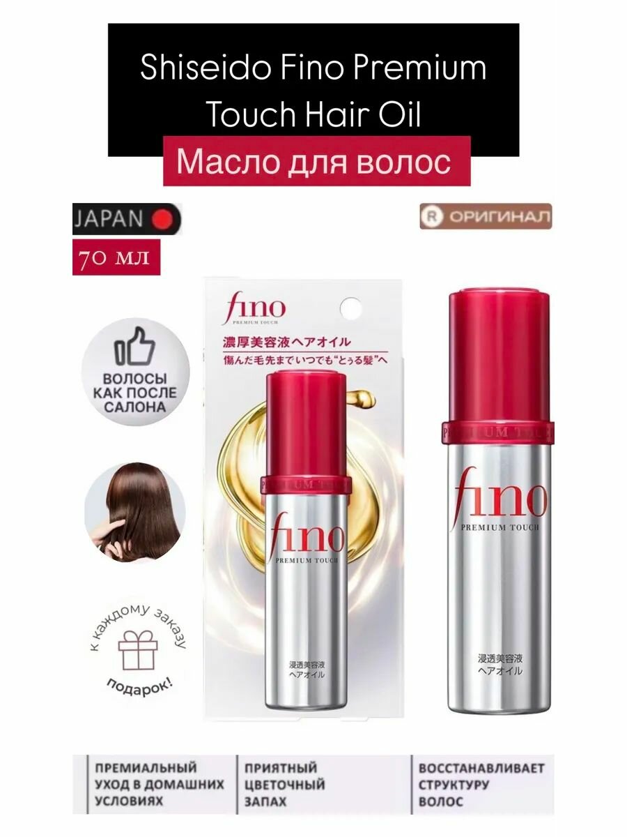 Fino Масло для волос, питательное масло для волос для ухода за волосами
