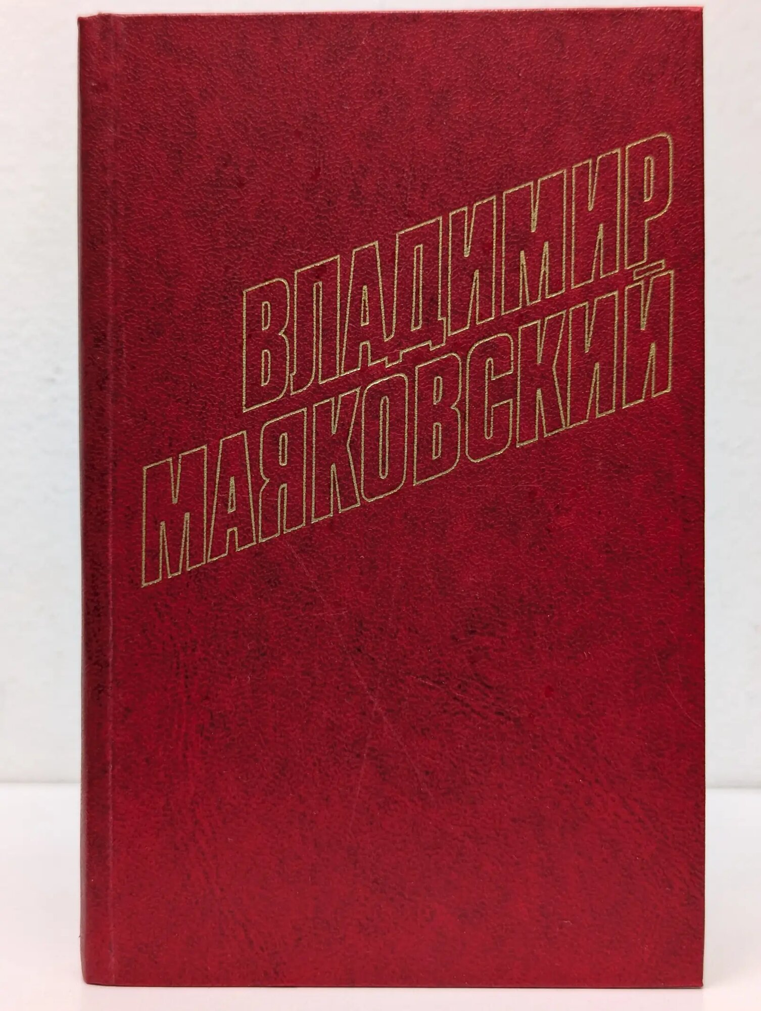 Библиотека "Огонек". Отечественная классика. Владимир Маяковский. Собрание сочинений в 12 томах. Том 3 Маяковский Владимир Владимирович 1978