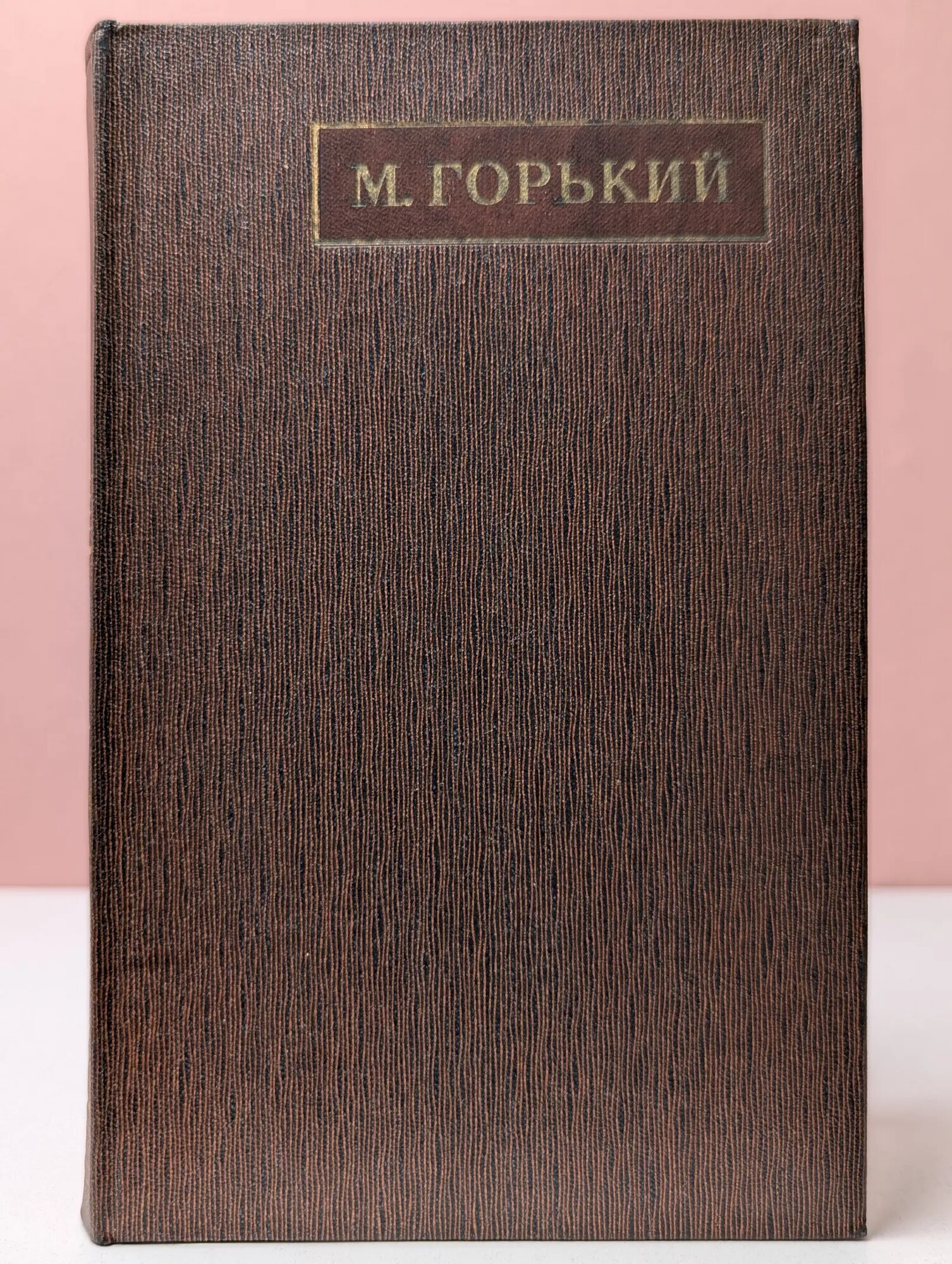 М. Горький. Полное собрание сочинений в 25 томах. Том 23. Жизнь Клима Самгина Горький Максим Алексеевич 1975