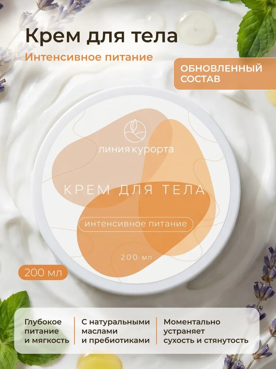 Крем Линия курорта "Интенсивное питание", для тела, для сухой кожи