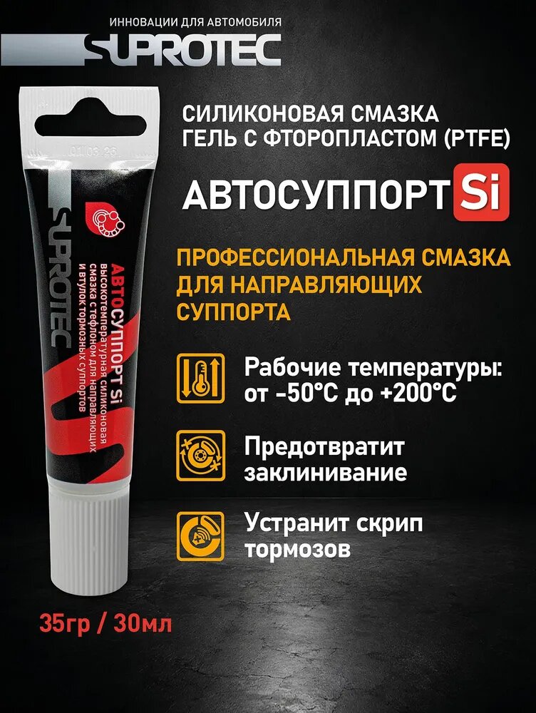 Смазка для направляющих суппорта высокотемпературная "автосуппорт Si", 35 гр (30мл), Супротек