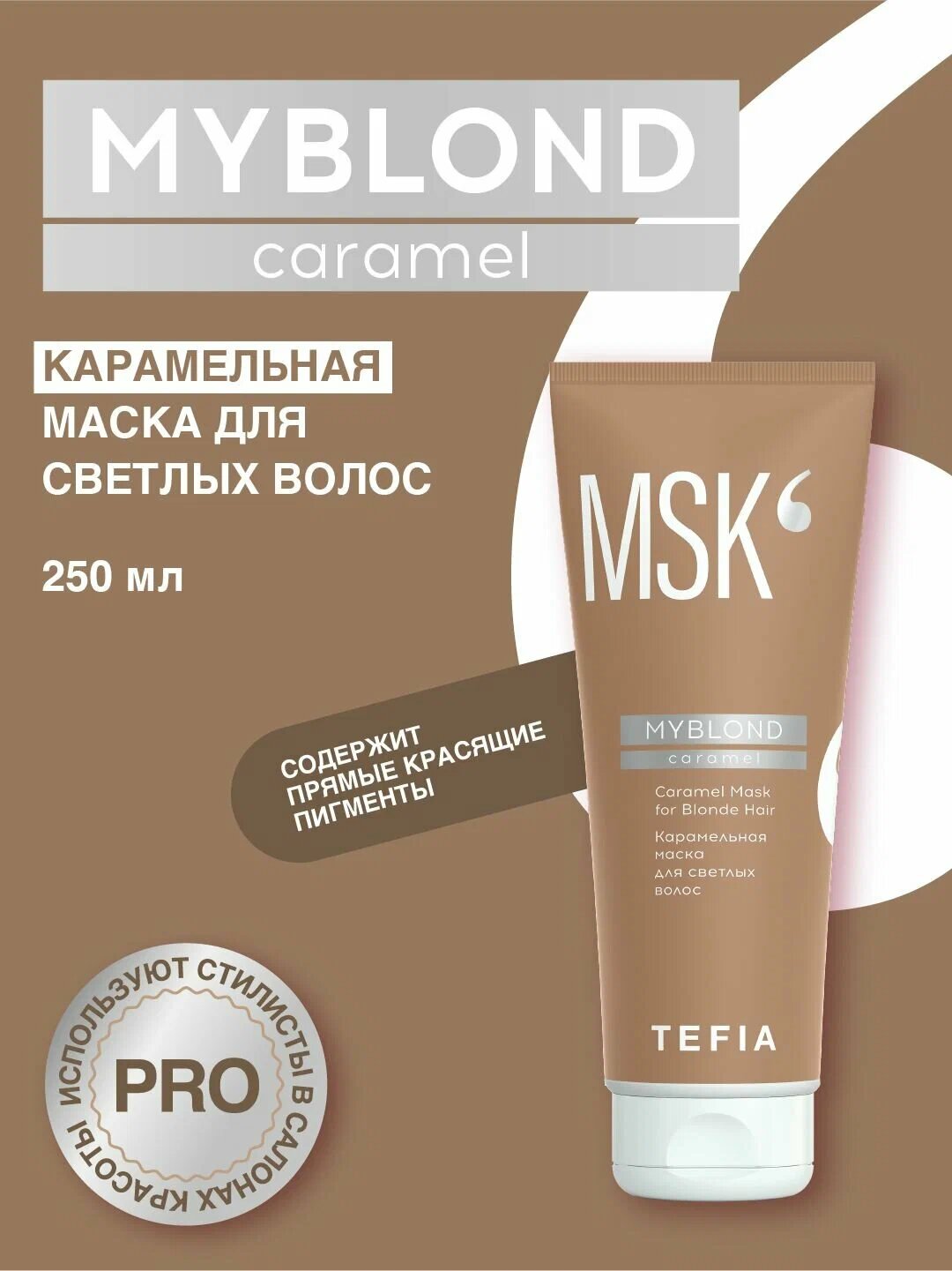 TEFIA Маска карамельная тонирующая, для светлых волос, UV-защита, Myblond 250 мл
