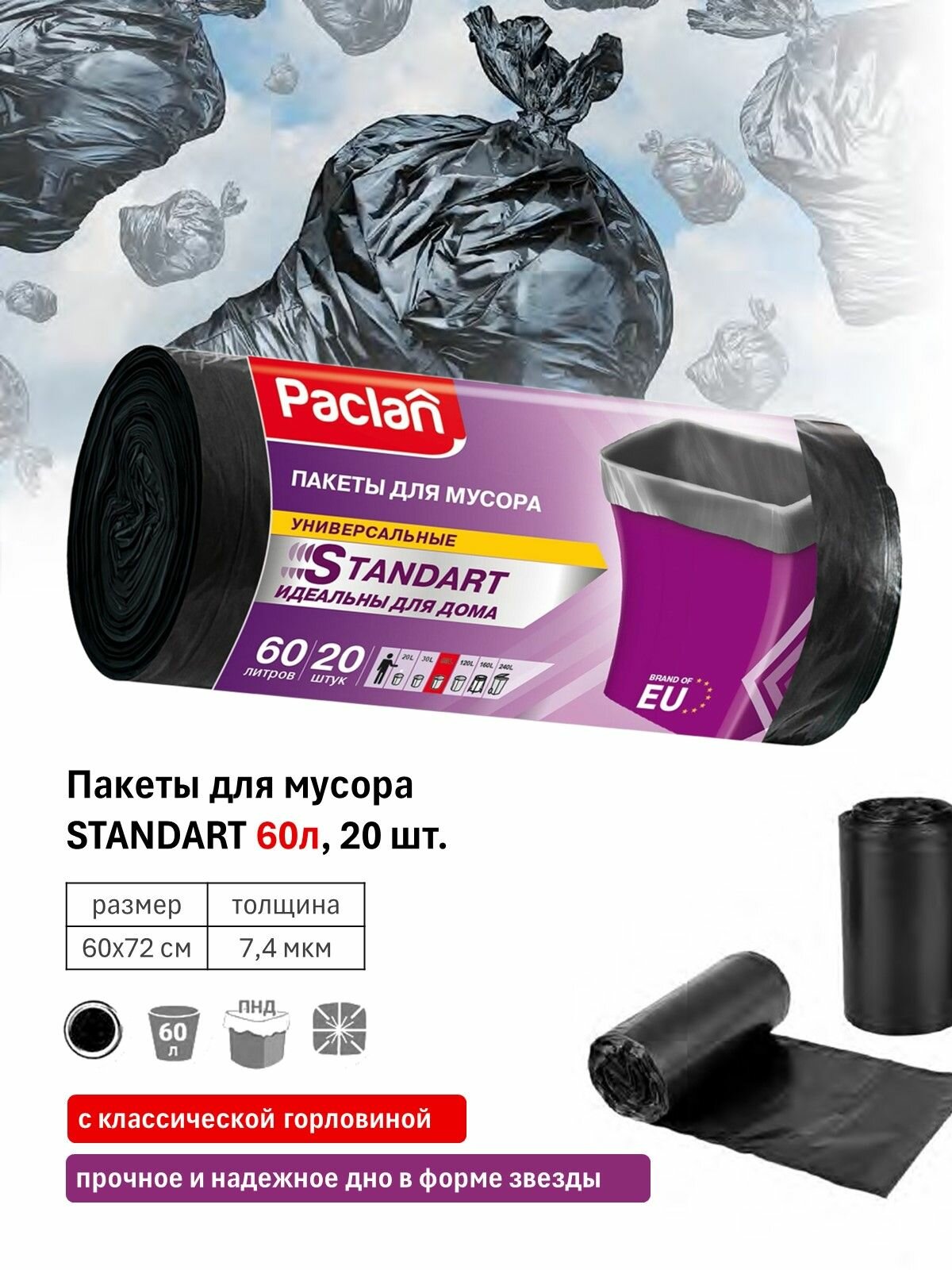 Паклан мешки для мусора STANDART 60л х 20шт (7,4 мкм)
