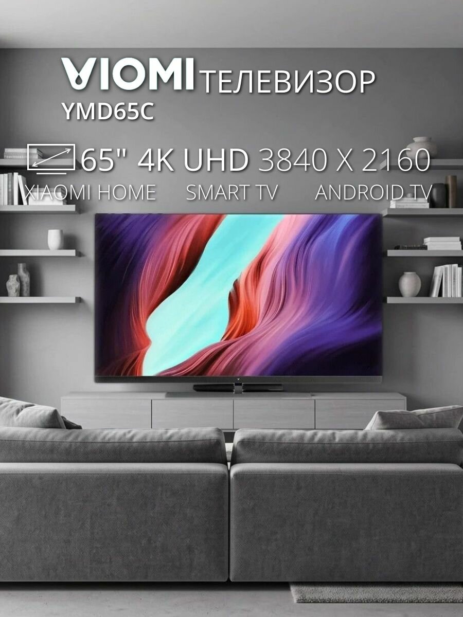 65" Телевизор Viomi YMD65C Black