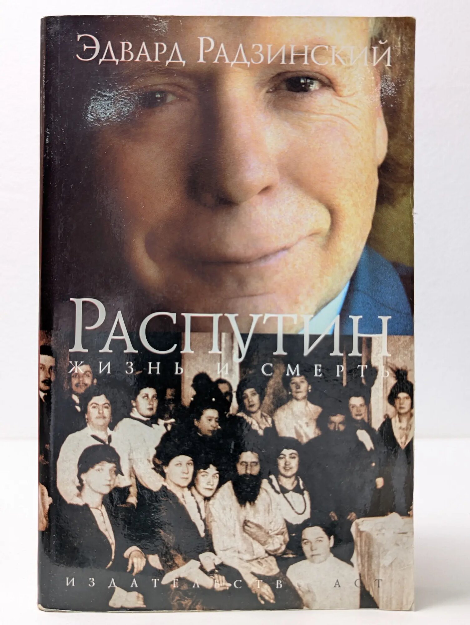 Распутин. Жизнь и смерть Радзинский Эдвард Станиславович 2007