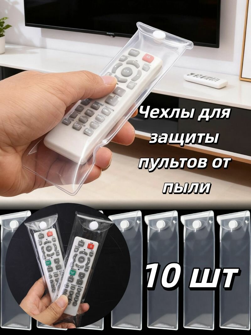 Чехлы для защиты пультов от пыли, 10/15/20 шт.