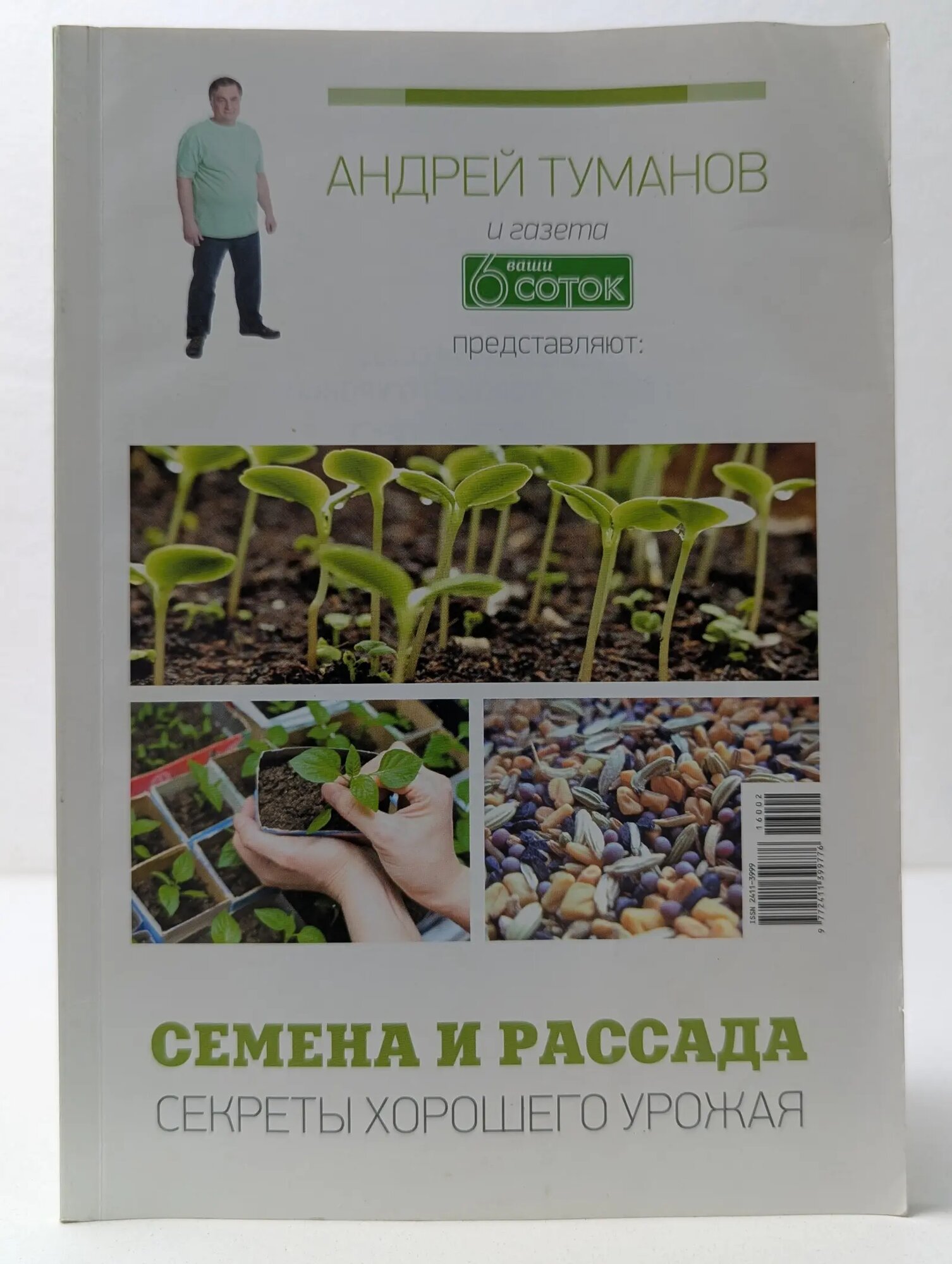 Семена и рассада. Секреты хорошего урожая Туманов Андрей Владимирович 2015