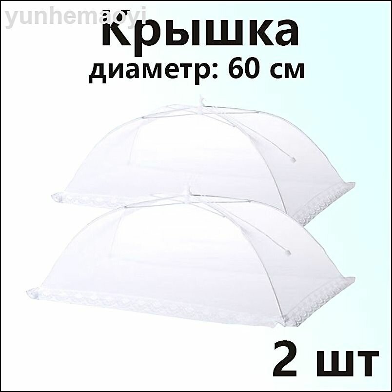 Защитный зонт для продуктов, 2 предм. набор для еды кухонный