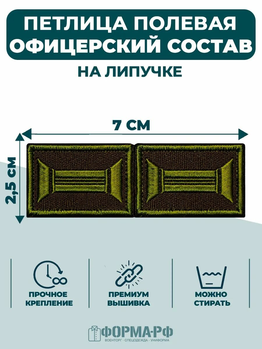 Тканевая петлица Офицерский состав, полевая, олива