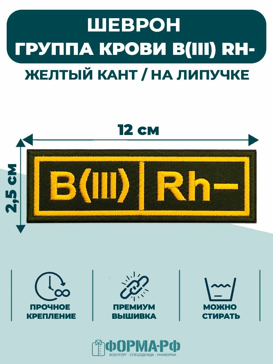 Шеврон группа крови В(III) RH- желтая окантовка, олива