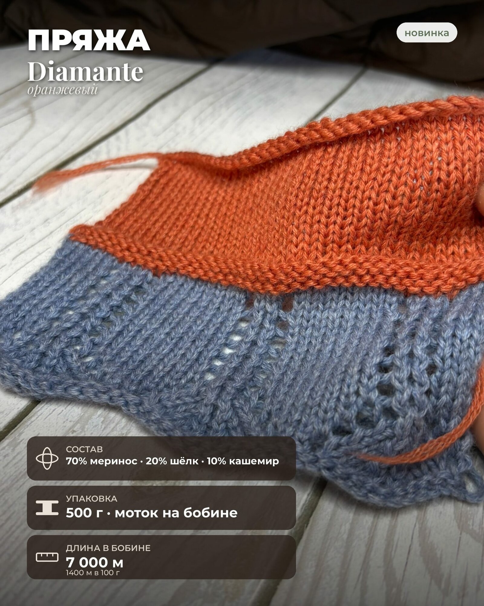 Пряжа для вязания Diamante бобинная итальянская, 70% меринос 20% шёлк 10% кашемир, метраж 1400м/100 гр, моток 500 г