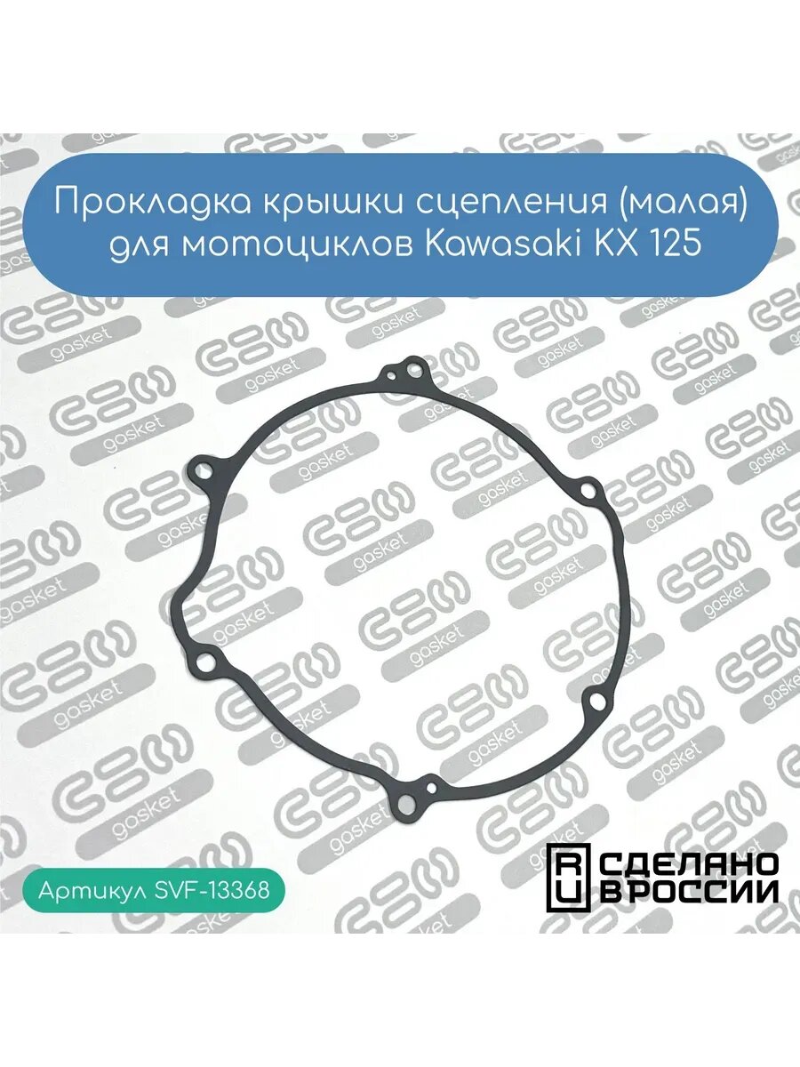 Прокладка крышки сцепления для мото Kawasaki KX 125