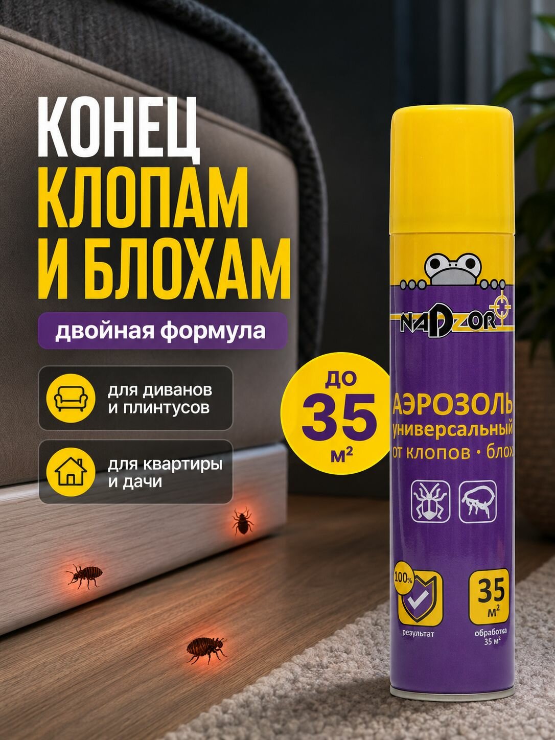 Убойное средство от клопов, блох в доме Nadzor инсектицид для обработки помещения