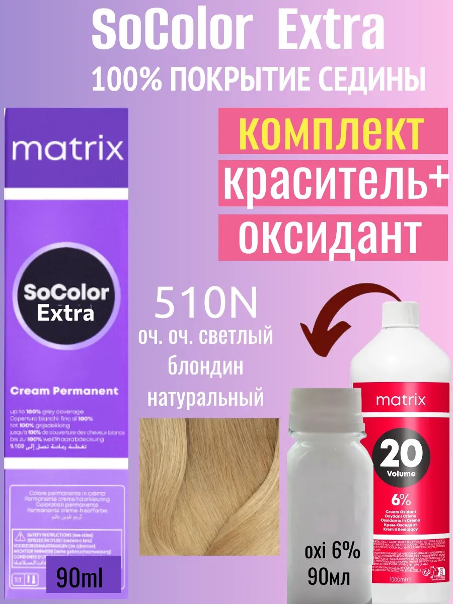 Аммиачный краситель Socolor 510N+6%