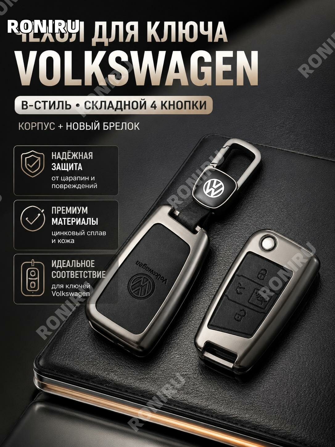Чехол для складного ключа Volkswagen4 кнопки, цинковый сплав, черный