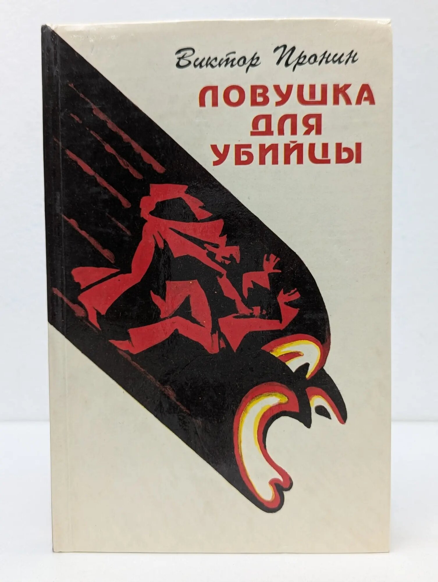 Ловушка для убийцы Пронин Виктор Алексеевич 1990