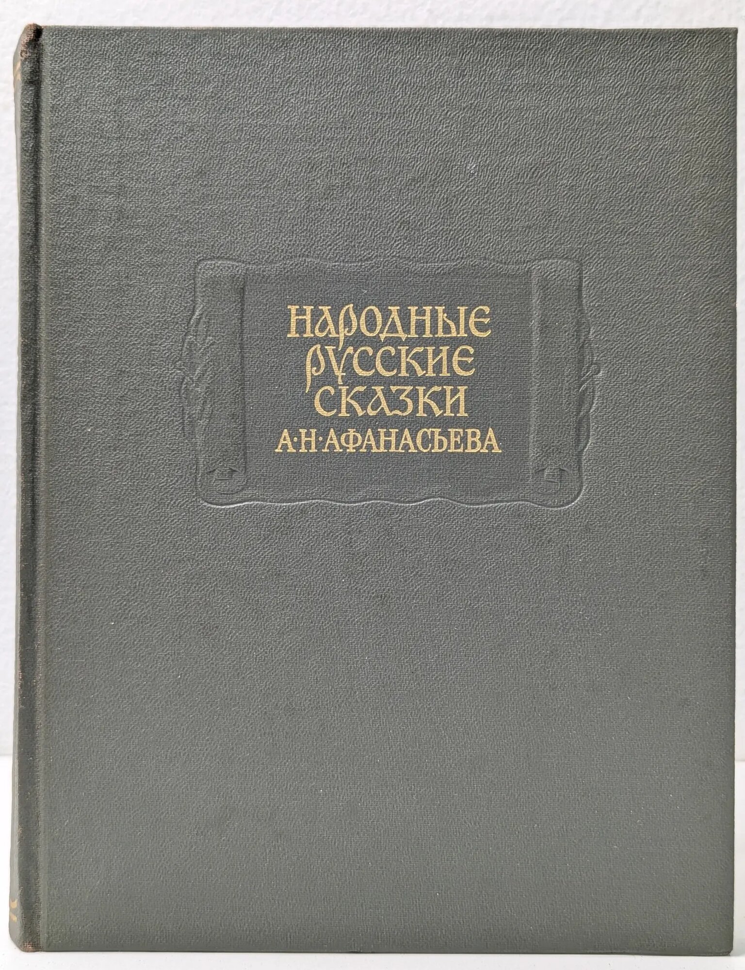 Литературные памятники. Народные русские сказки А. Н. Афанасьева. В 3 томах. Том 3 Афанасьев Александр Николаевич 1985