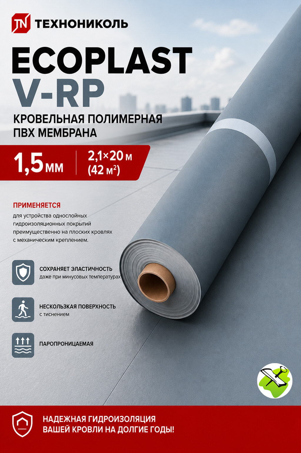 Технониколь Экопласт V-RP полимерная ПВХ мембрана 1,5мм (2,1х20м) (42 кв. м.)
