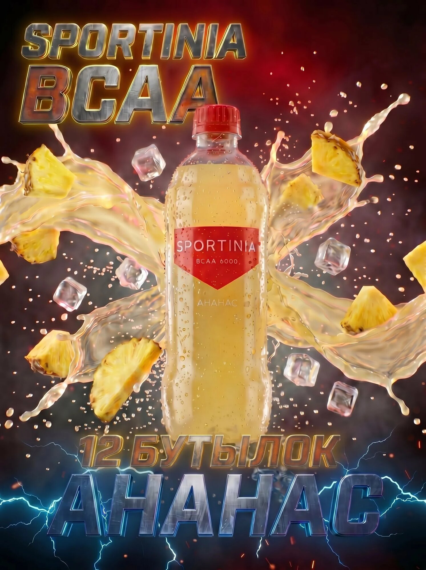 Спортивный напиток Sportinia ВСАА (Спортиния БЦАА) 6000 Ананас 0.5 л / 12 бут.