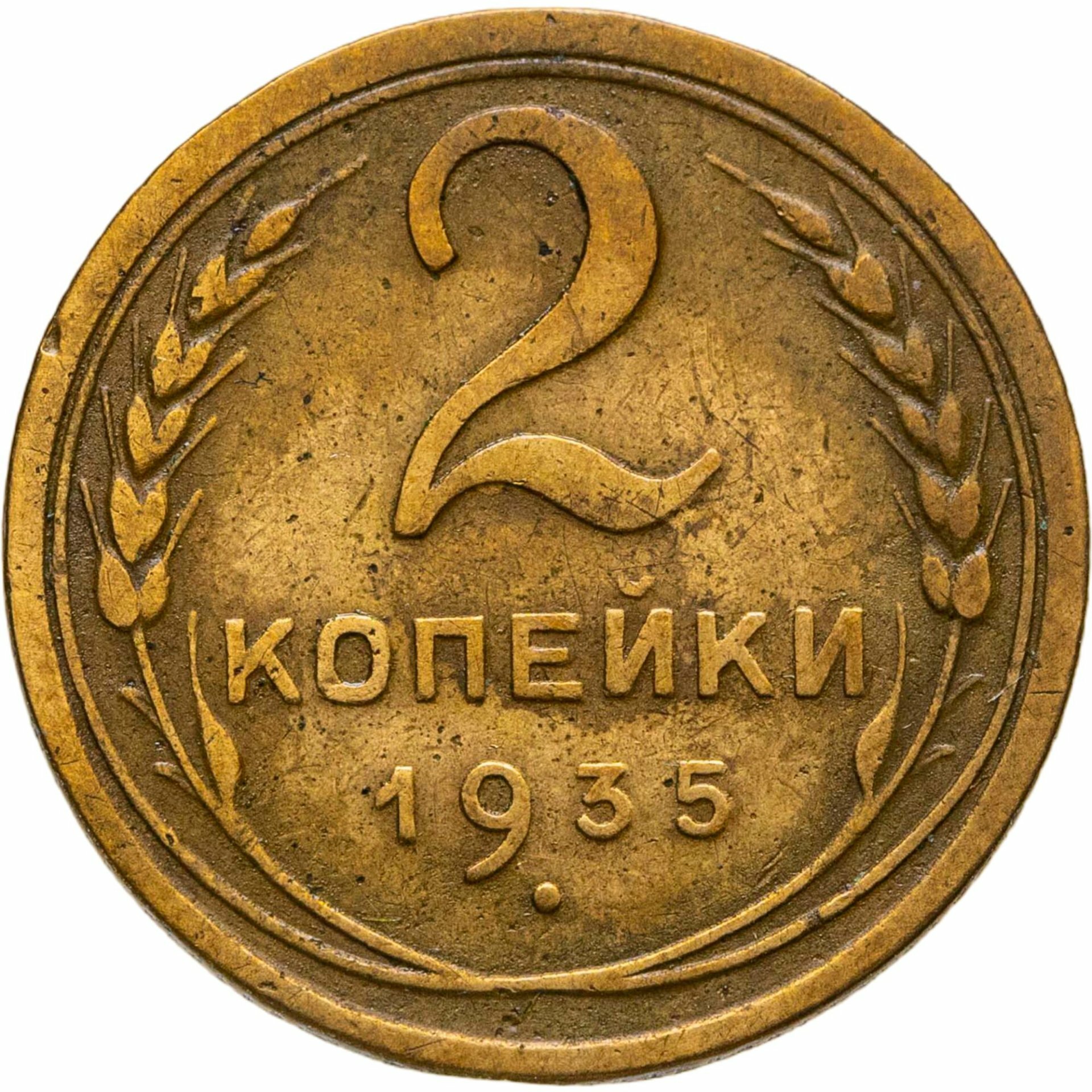 2 копейки 1935 новый тип, Бронза, в сохранности XF