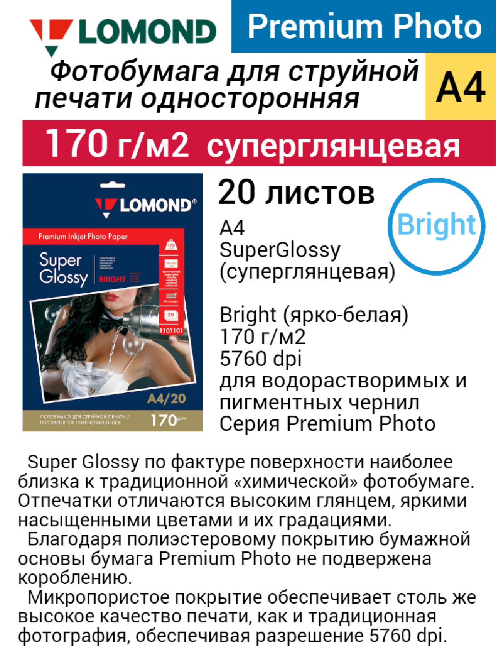 Фотобумага Lomond A4, 170 г/м2 (20 листов) суперглянцевая, ярко-белая (Super Glossy Bright) (1101101)