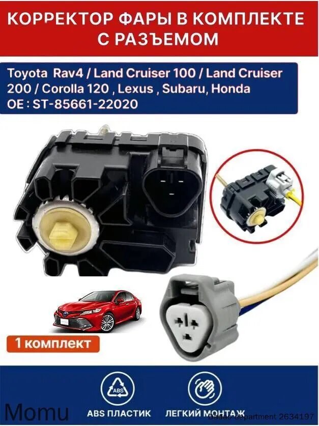 Комплект корректора фар Toyota Rav4/Corolla/Land Cruiser, арт. OE:85661-22020, 2 шт, ABS пластик