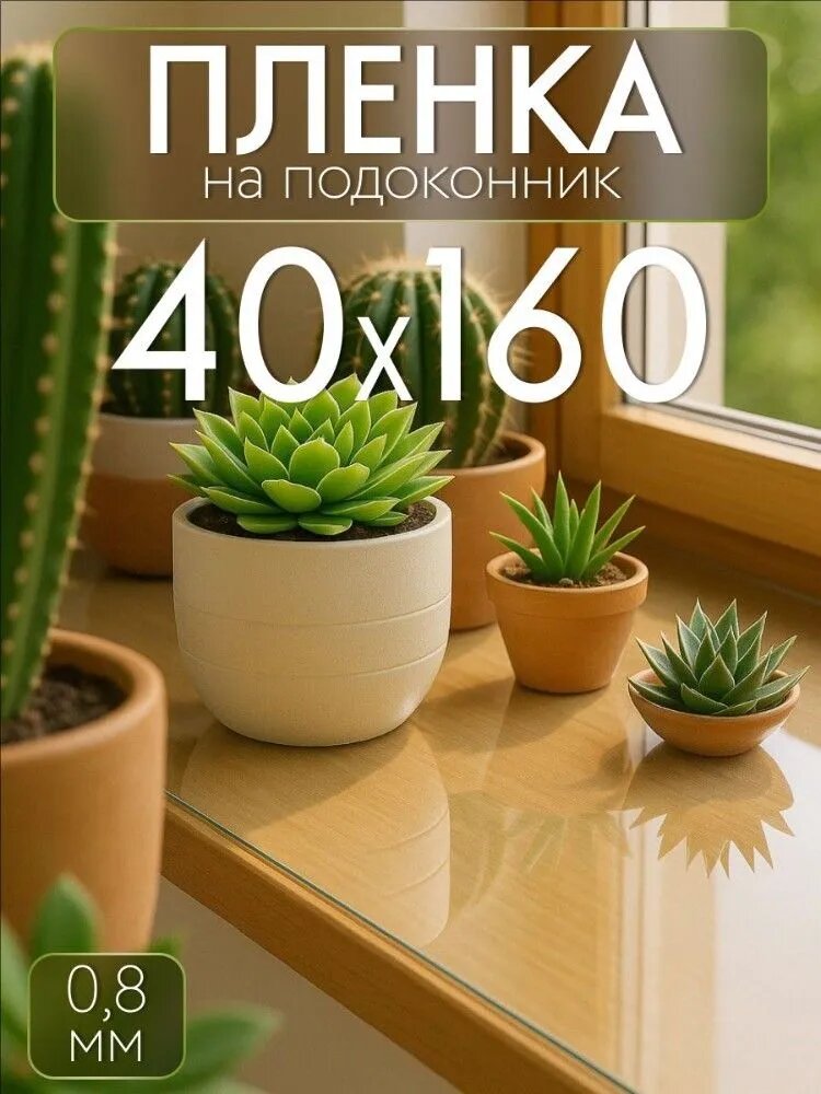 Гибкое стекло ПВХ 40x160 см, толщина 0.8 мм, прозрачное, антискользящее покрытие для подоконников и мебели