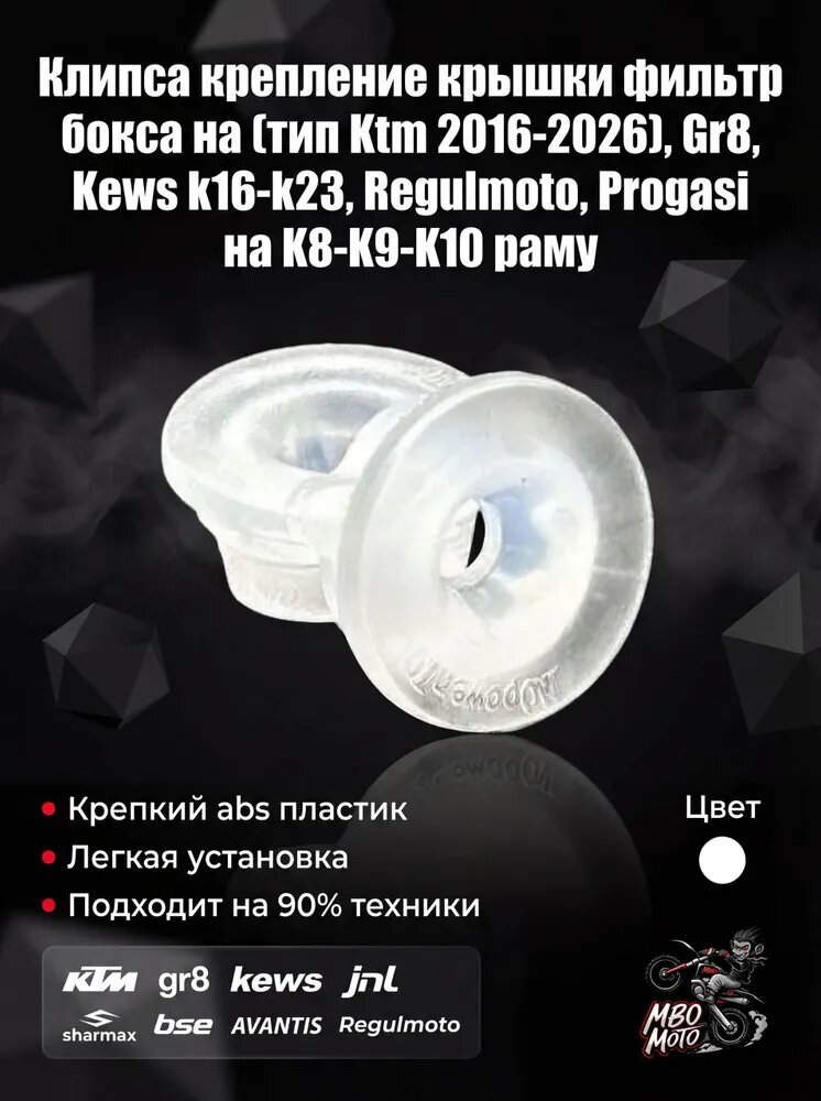 Клипса крепление крышки фильтр бокса на KTM, HUSQVARNA, GR8, Regulmoto, Progasi, BRZ