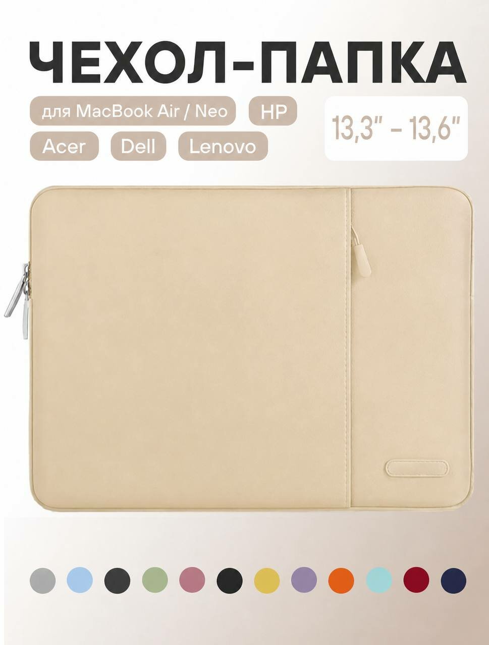 Сумка для ноутбука 13,3-13,6 дюймов. Чехол папка для ноутбука MacBook Air/Neo, бежевый