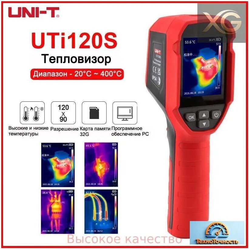 Качественный тепловизор UTI120S, инфракрасный, переносной