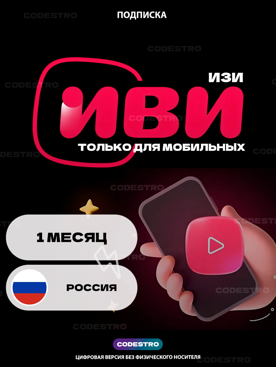 Подписка Изи Иви онлайн | 1 месяц подписки Изи IVI только для мобильных | Россия