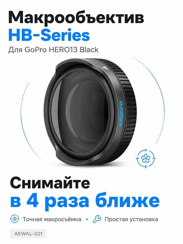 Макрообъектив GoPro Macro Lens Mod HB-Series AEWAL-021 для HERO13 Black, с регулируемой фокусировкой