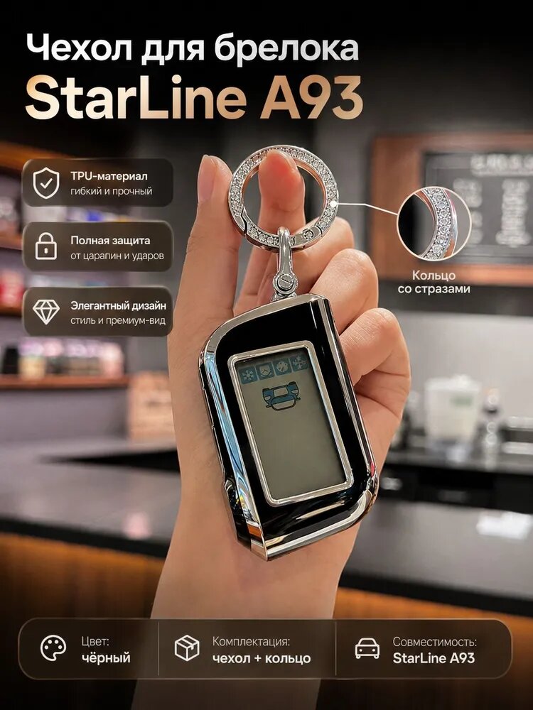 Чехол для брелока StarLine A93, черный, с кольцом со стразами, двусторонняя связь, светозвуковая индикация, радиус 300 м — фото 1
