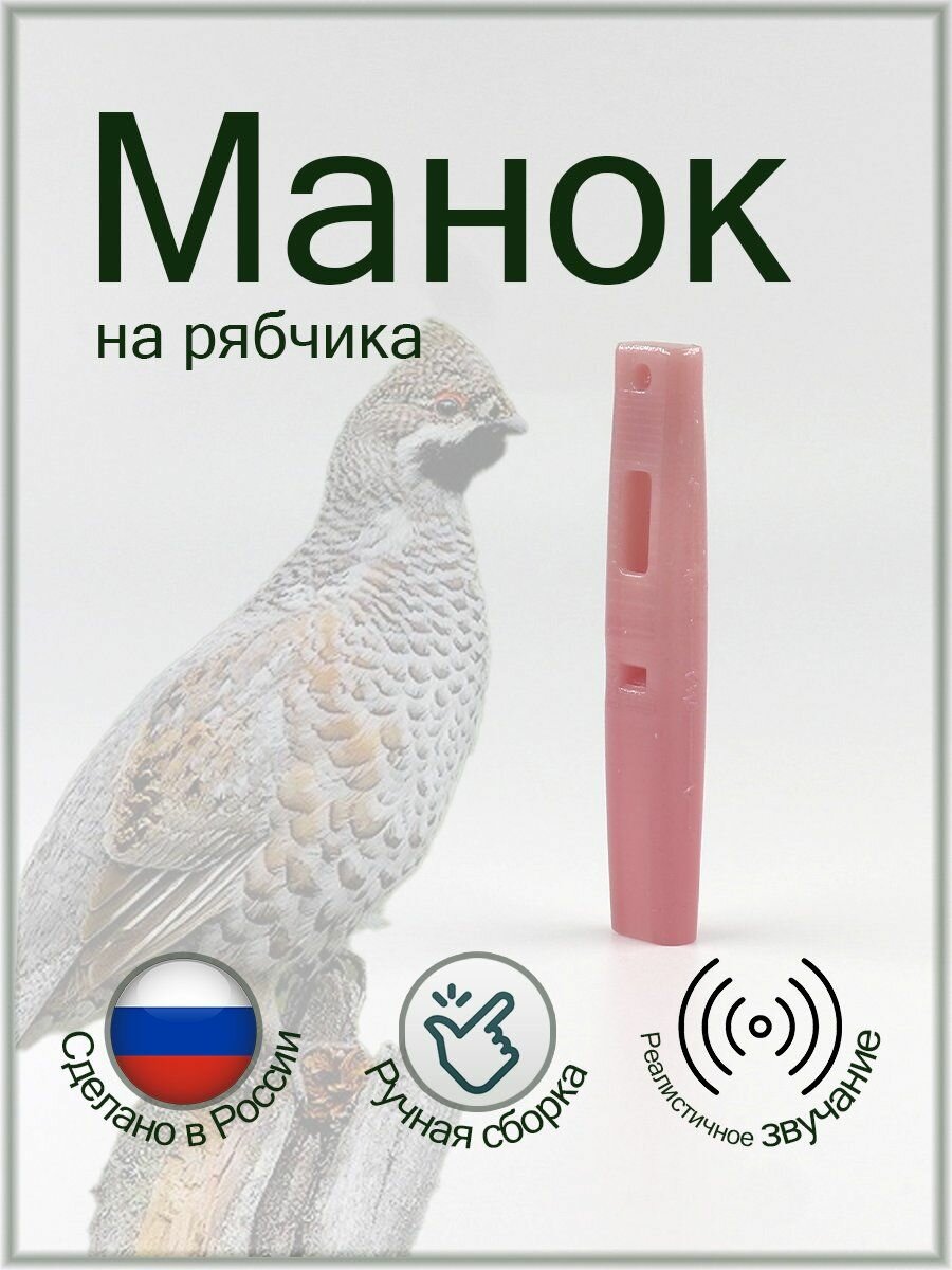 Манок на рябчика для охоты охотничий